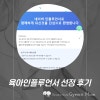 육아인플루언서 선정 겨리맘의 노력 노하우 대공개 후기 네이버 블로그
